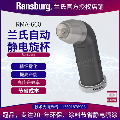 ransburg兰氏RMA-660自动空气静电旋杯喷枪超省漆汽车零部件金属