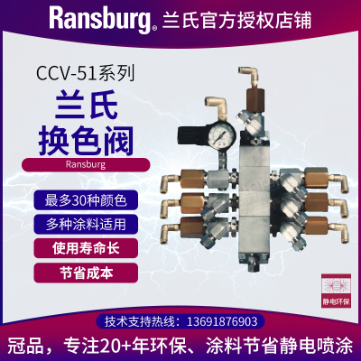 兰氏Ransburg多颜色CCV-51涂料换色阀溶剂水性漆空气快速清洗