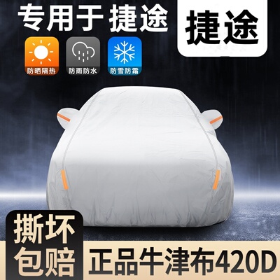 汽车车衣捷途X70/X90PLUS牛津布车罩大圣X95防晒防雨隔热防尘车套