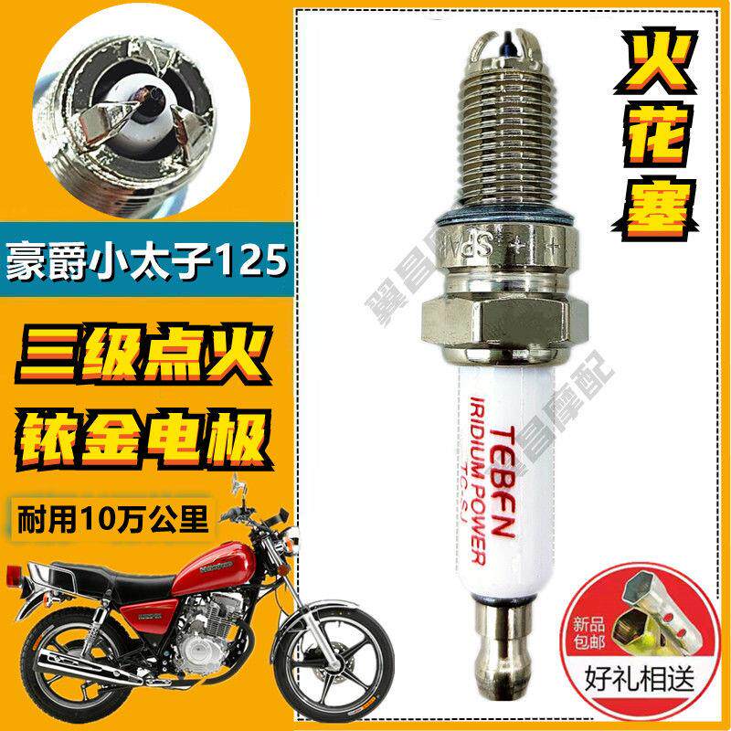 适用适用豪爵小太子125/150摩托车正品铱金三爪电打火火花塞耐用