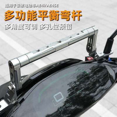 适用极核AE4i/AE4SE/AE5ipro车头平衡弯杆扶手龙头多功能支架改装