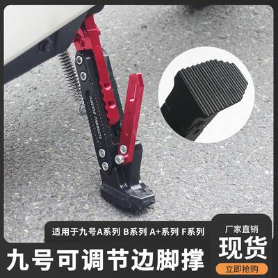 适用九号电动车脚撑可调节边撑F90/A35/Nz/Mz/Fz改装脚架支架配件