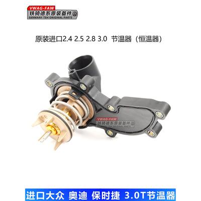适用奥迪A6LA5A7A8LQ5Q72.4 2.52.8 3.0T发动机恒温器节温器 原厂