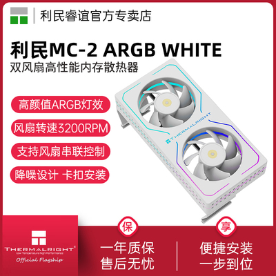 ThermalrightMC-2ARGB白散热器