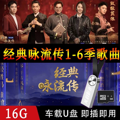 经典咏流传1-6季歌曲合集车载音乐U盘前5季节目mv定制怀旧优盘