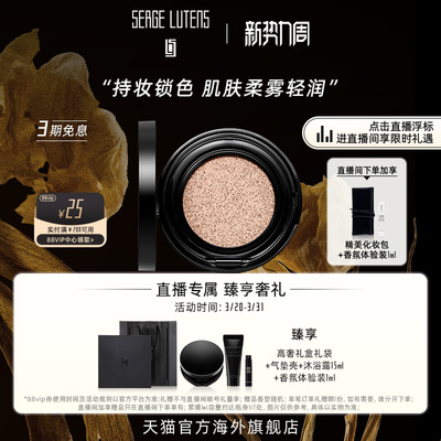 【自播间专属】Serge Lutens芦丹氏柔滑活魅粉霜气垫13g柔雾轻润