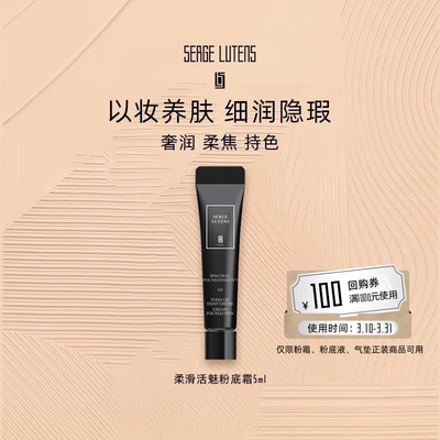【先试后买】Serge Lutens芦丹氏柔滑活魅粉底霜5ml遮瑕粉霜临期