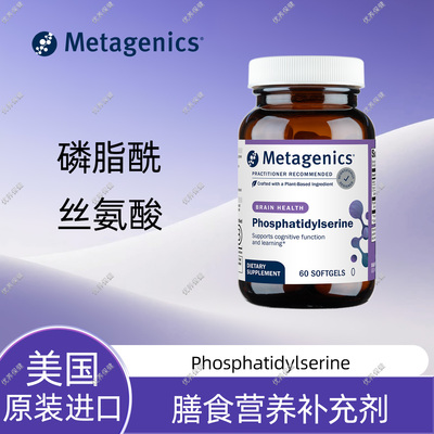 Metagenics磷脂酰丝氨酸胶囊