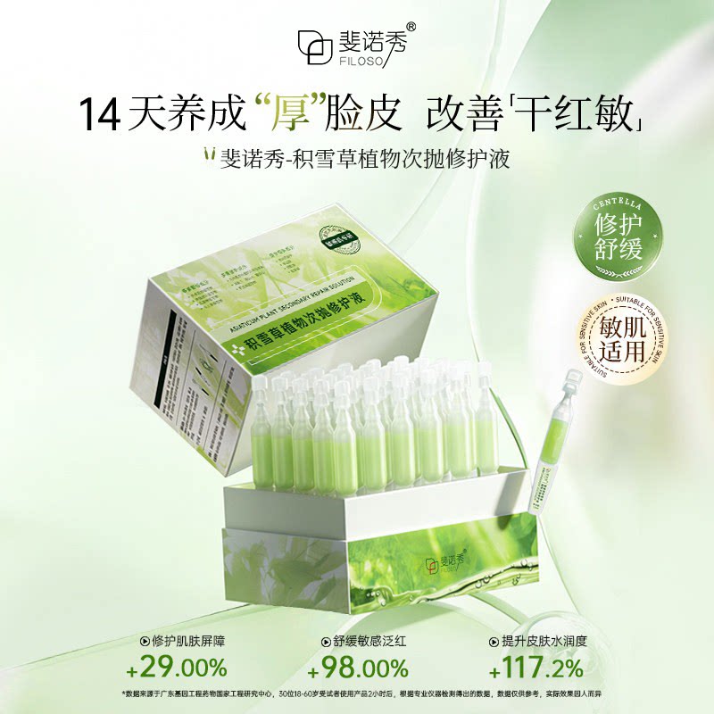 斐诺秀小绿管积雪草植物次抛精华液舒缓泛红补水保湿屏障修护液