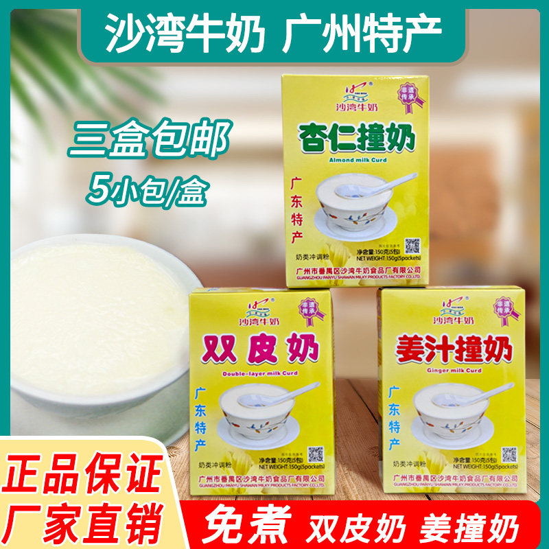 广东特产沙湾姜汁撞奶150g手信双皮奶甜品冲饮休闲小吃三盒包邮