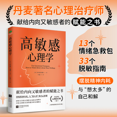 正版高敏感心理学摆脱精神内耗不再被动地接受外界给你贴的标签赶走坏情绪为高敏感人群提供清晰完整的成长路高敏感心理学书籍TC