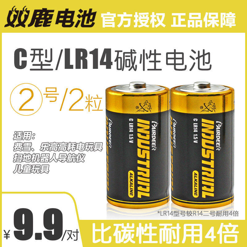 双鹿2号碱性高能LR14儿童玩具电池Cj型费雪玩具宝宝摇椅面包超人3