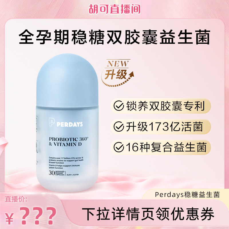 【胡可专属】PERDAYS控糖锁养双胶囊益生菌1瓶孕期益生菌