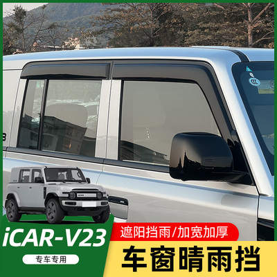 适用奇瑞icarv23汽车遮雨板晴雨遮加宽加厚防雨挡遮雨板改装配件