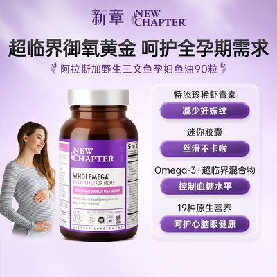 NewChapter新章孕妇鱼油90粒