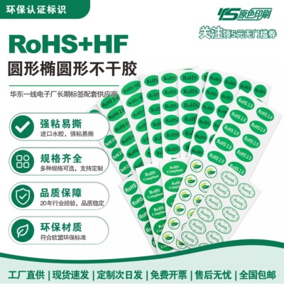 RoHS/HF绿底黑字不干胶标签定制