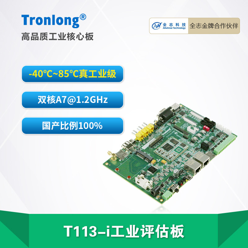 创龙全志T113-i工业开发板国产1.2GHz双核A7 RISC-V DSP T113-S3_虎窝淘