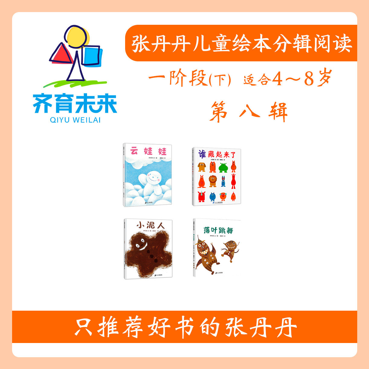 张丹丹绘本分级阅读:【一阶段下】第八辑落叶跳舞绘本系列图书4册(适合4-8岁) 落叶跳舞+小泥人+云娃娃+谁藏起来了