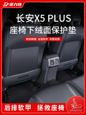 适用于2024 24长安X5Plus欧尚汽车内饰用品改装装饰配件防踢垫