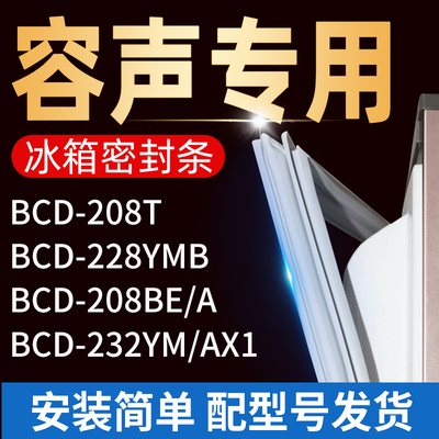 适用容声冰箱BCD208T 232YM/AX1 208BE/A 228YMB密封条门胶条封条