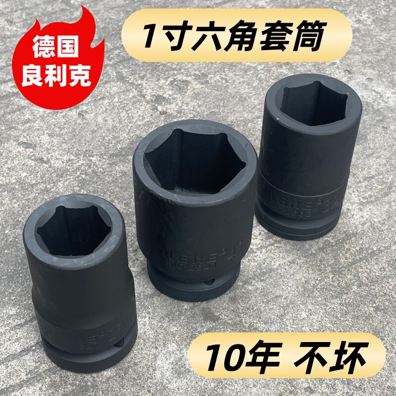 良利克1寸加硬六角套筒大风炮电动扳手轮胎气动套筒套装工具套头