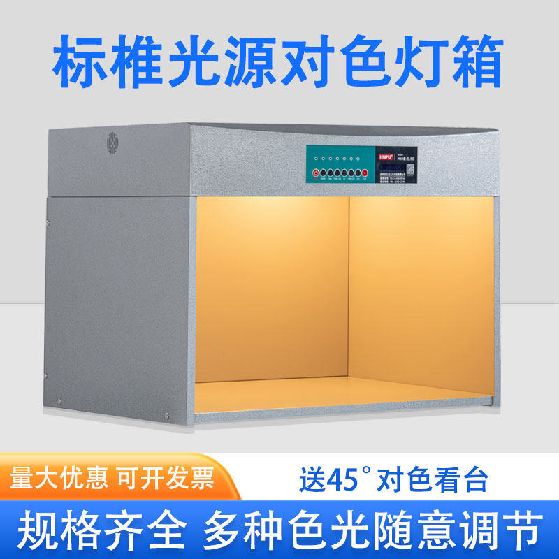 HNPU汉谱光电 进口D65对色灯箱 国际标准光源箱 四五六七比色灯箱