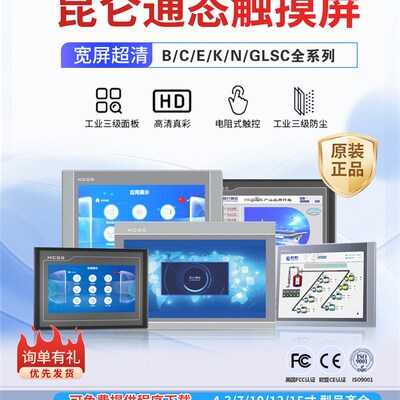 MCGS7昆仑通态触摸屏7012El/7022Ei/1021Et/7032Ki/7032Kx/1031Kt