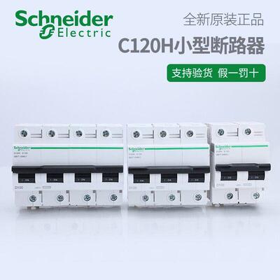 施耐德电气 C120H 2P/3P/4P 80A/100A/125A C型D型小型导轨断路器
