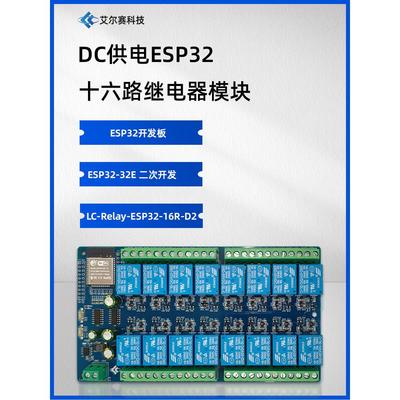 DC5V供电 ESP32 16路继电器模块 开发板 ESP32-WROOM二次开发