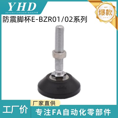 怡和达 防震脚杯 E-BZR01/02-501250/8012100/10020150固定调节型