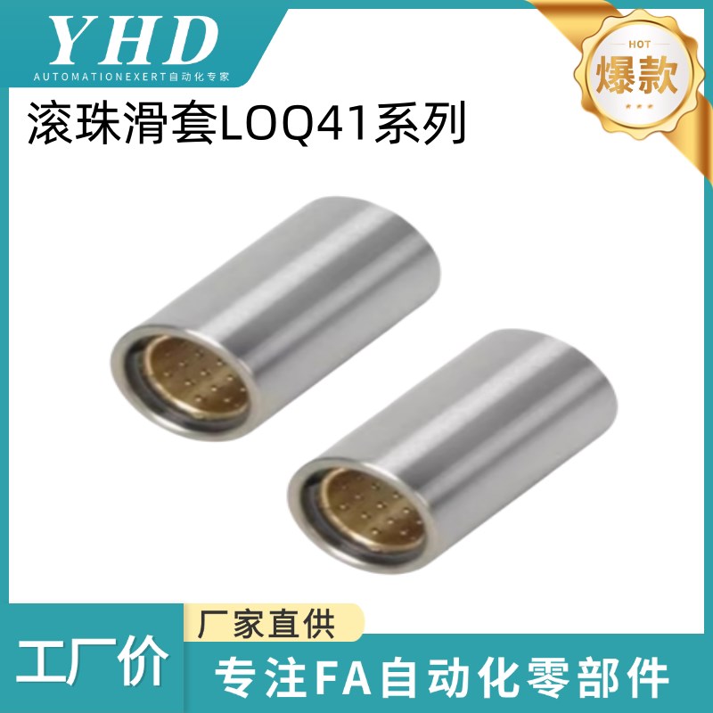 怡和达 滚珠滑套 LOQ41 - 5/6/8/10/12 微型 滚珠衬套 导向组件用