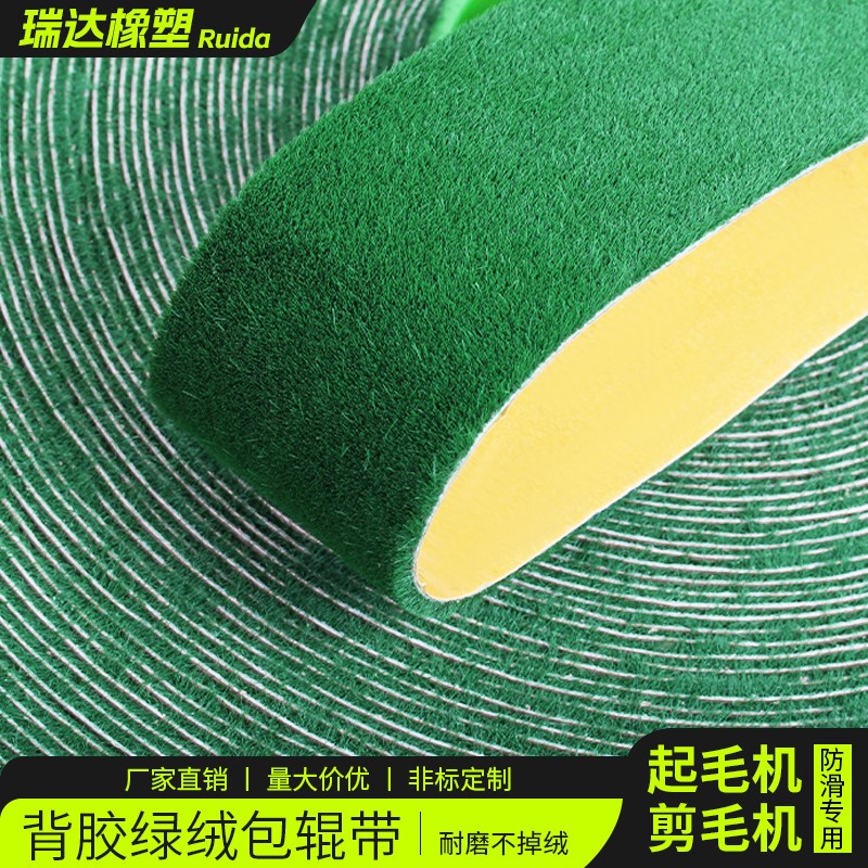 绿绒包辊带打卷机验布机绿绒布糙面带耐磨背胶绿绒防滑带滚布胶皮