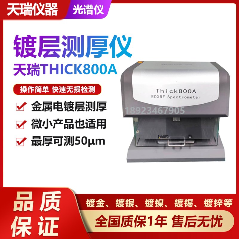 电镀层膜厚仪天瑞THICK800A检测仪电子元器件线束五金镀层测厚仪