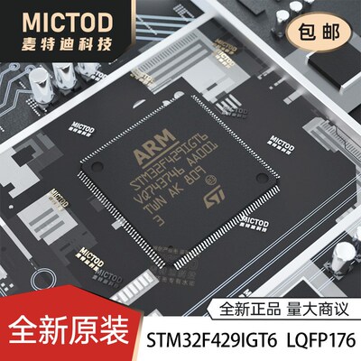 原装正品STM32F429IGT6 LQFP-176 ARM Cortex-M4 32位微控制器MCU