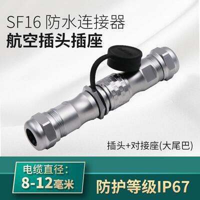 威浦防水航空插头SF16大尾巴 234579芯10针 II型接头公母对接式