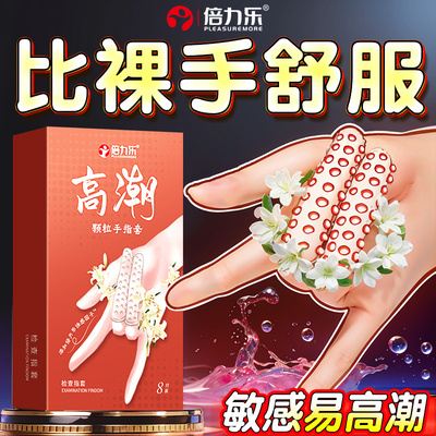 情趣手指套一次性夫妻用品超薄避孕套夫妻女性le床上挑s逗男人byt