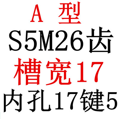 S5M26齿 两面平同步轮 槽宽17 AF型 同步皮带轮型新款26S5M150-A