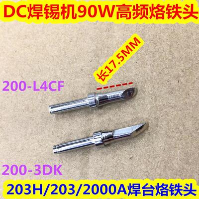203H 2000A高频烙铁头DC焊锡机烙铁头200-3DK 200-L4CF高频烙铁头