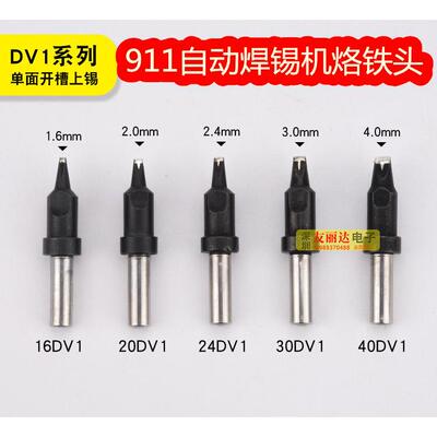911烙铁头自动焊锡机烙铁头焊接机器人911-16DV1 20DV1焊咀可定制