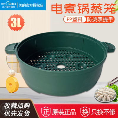 美的电煮锅3升蒸笼配件