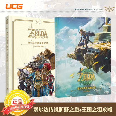 【官方正版】【赠双面地图海报+光盘】UCG 塞尔达传说王国之泪完全攻略本 +旷野之息 全呀哈哈 料理防具 洞窟和井