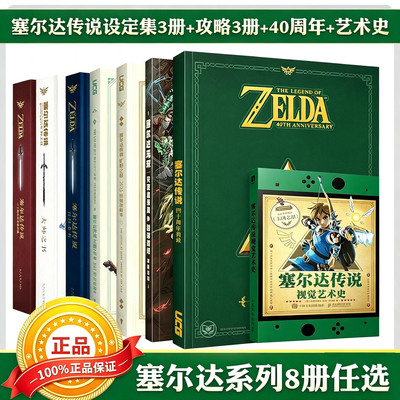 正版塞尔达传说全8册 塞尔达传说40周年视觉艺术史 旷野之息 大师之书 百科全书30周年 完全攻略本 终极版
