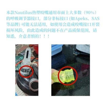 Nautilus 鹦鹉螺热塑型咬嘴FDA食品安全认证潜水调节器二级头配件