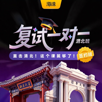 27海绵【清北班MBA复试1对1签约班】199复试网课管理类联考MBAMPA