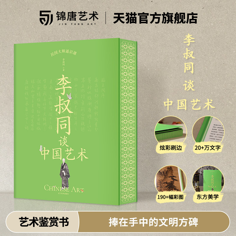 李叔同谈中国艺术 弘一法师以禅意美学破译东方艺术的灵魂 一位国学大师的东方美学沉思录 一位国学大师的东方美学沉思录