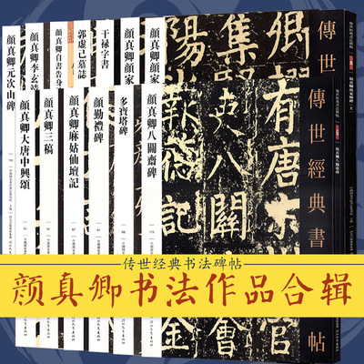 颜真卿书法多宝塔颜勤礼颜家庙麻姑仙坛记李玄靖碑祭侄文稿楷书行书毛笔字帖传世经典书法碑帖原色原大高清赏析临摹练字临摹书籍