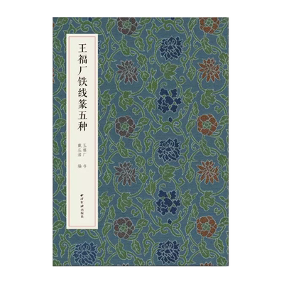 王福厂铁线篆五种名家真迹法书集王福庵篆书字帖条屏古文临写墨迹原大附注释赏析毛笔书法字帖原大书法临创西泠印社出版社