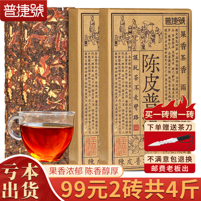 普捷号陈皮普洱茶熟茶砖云南陈年普洱茶叶熟茶小青柑普茶