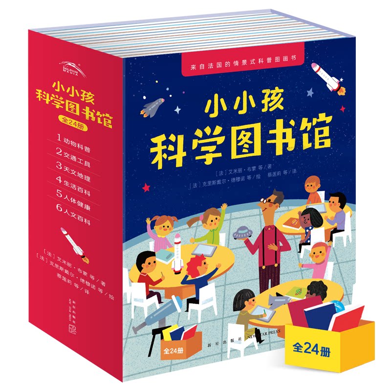 正版 小小孩科学图书馆(全24册) 少儿科普 3-6岁儿童科普绘本,天文地理,人文,动物,人体,交通工具,生活百科书籍