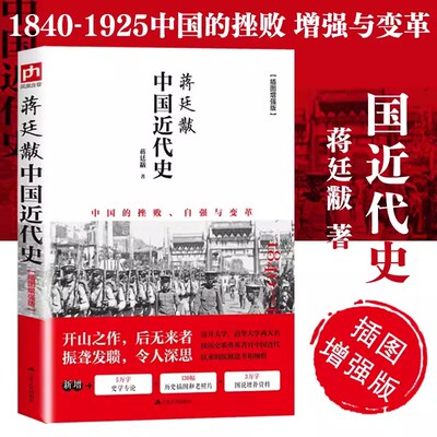 中国近代史蒋廷黻著插图增强版